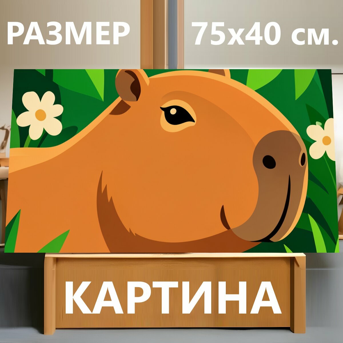 Картина на холсте "Дружелюбный капибара в джунглях. Яркая мультяшная сцена с улыбающимся грызуном среди тропической зелени, крупных листьев и." на подрамнике 75х40 см. для интерьера