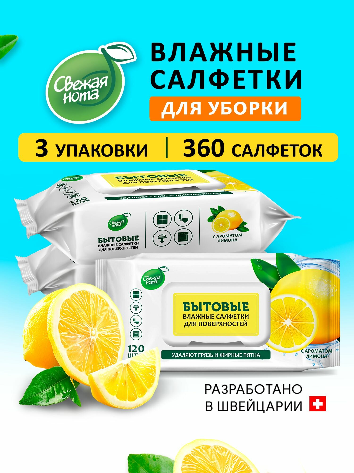 Свежая нота Влажные салфетки для уборки с ароматом сочный лимон 360 шт, для стекла, зеркал, экранов и гладких
