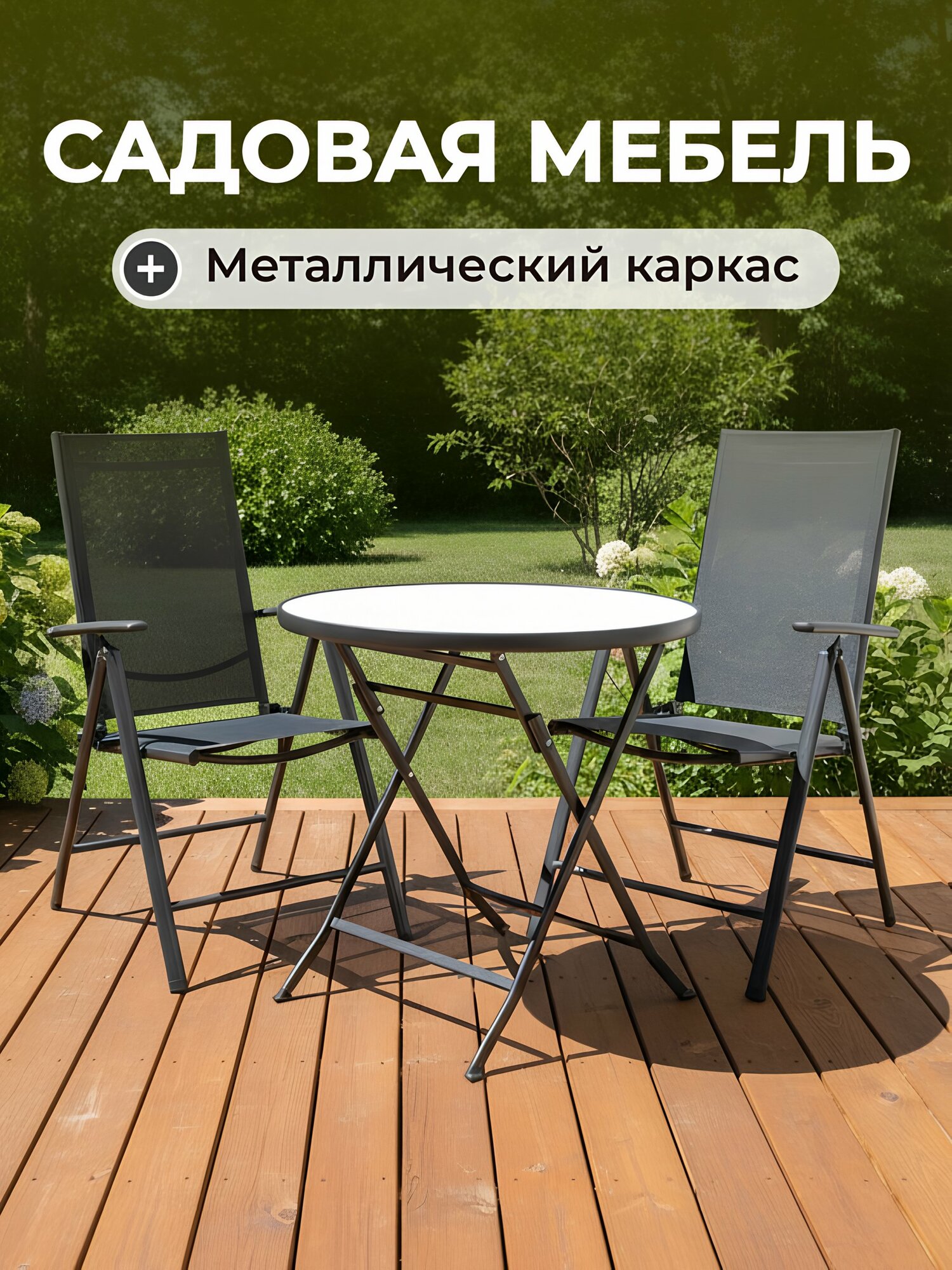 Мебель садовая Терра NEW, стол, 81х71 см, 2 стула, 55х68х106 см, C010146