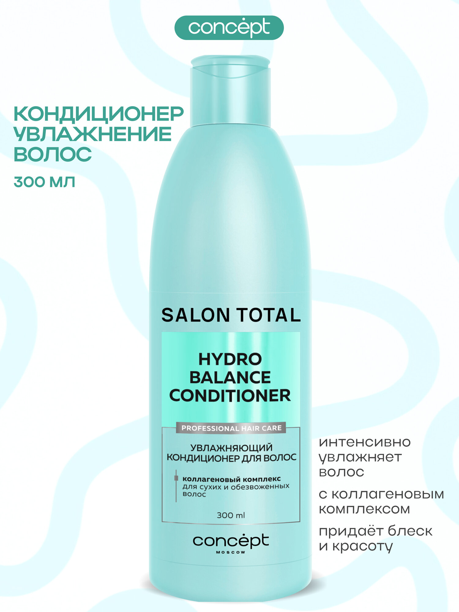 Бальзам кондиционер для волос женский Concept Moscow Salon Total, увлажняющий, 300 мл