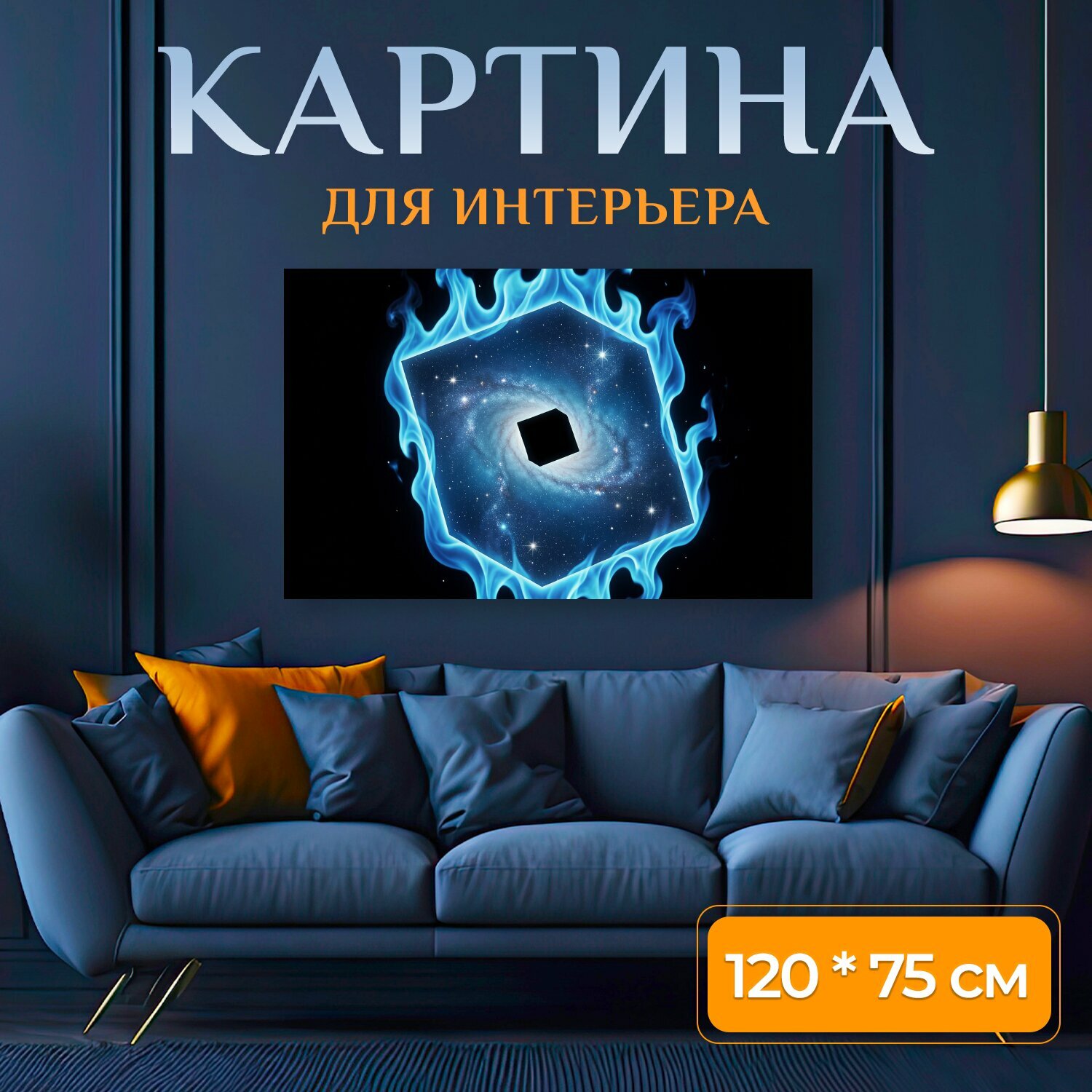 Картина на холсте "Галактика в огненном контуре. Космическая спираль с ярким свечением, окружённая синим пламенем на чёрном фоне. Абстрактный." на подрамнике 120х75 см. для интерьера