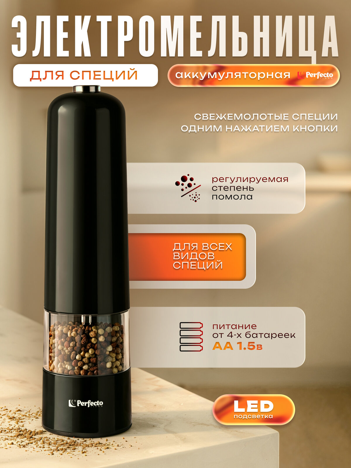 Мельница для специй электрическая PERFECTO LINEA Starcook черная (39-522232)