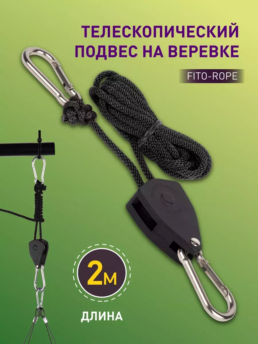 Кронштейн для фитоламп и фитосветильников ЭРА FITO-rope телескопический подвес 2 м с карабином