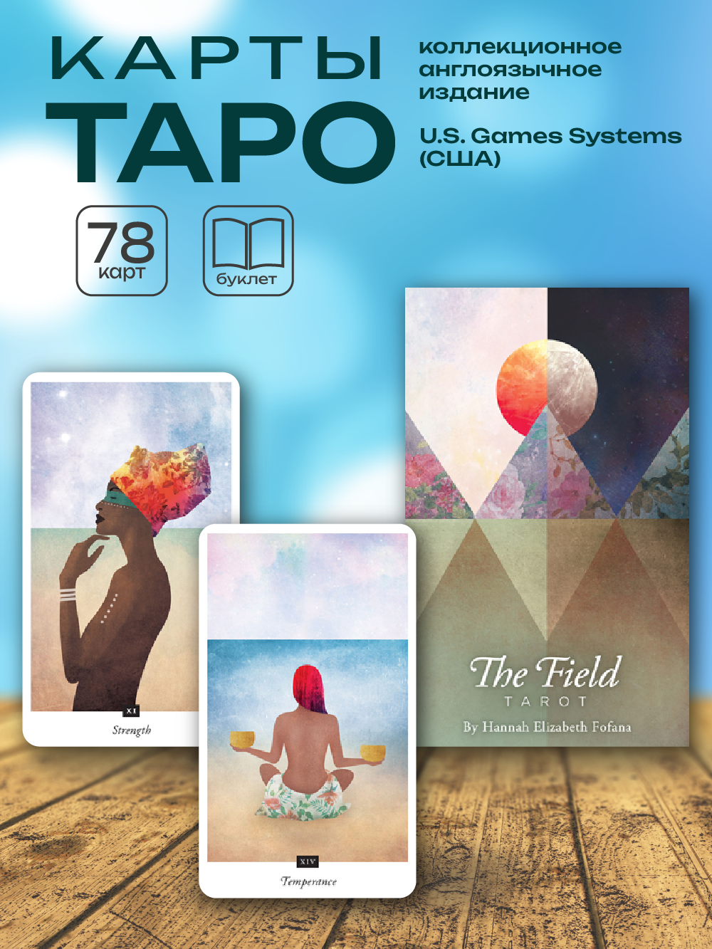 Гадальные карты таро полей "The Field Tarot" U.S.Games Systems, 78 шт, с руководством