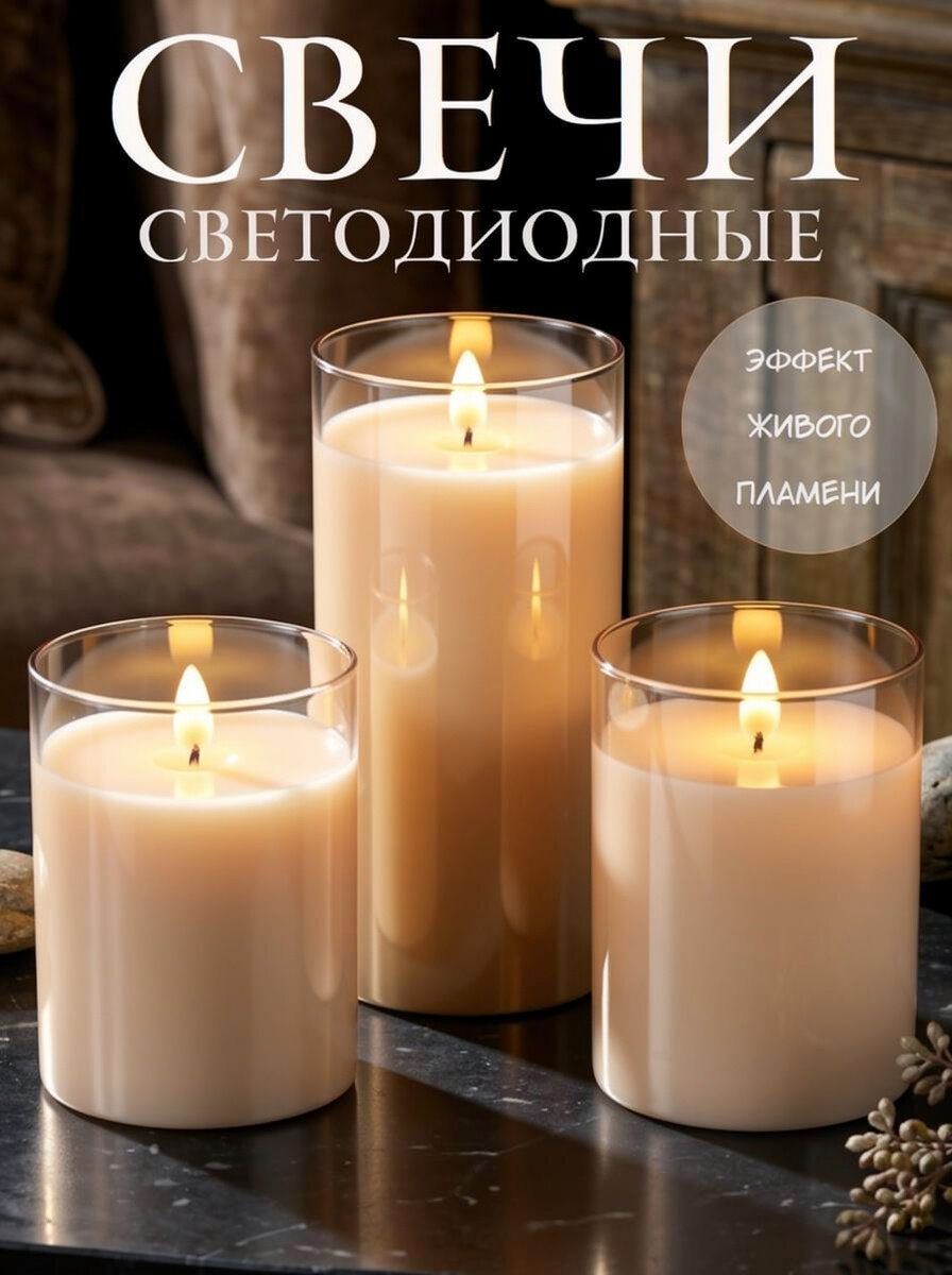 Набор новогодних свечей 2026 с живым пламенем, Светодиодные восковые с пультом, 3 шт.