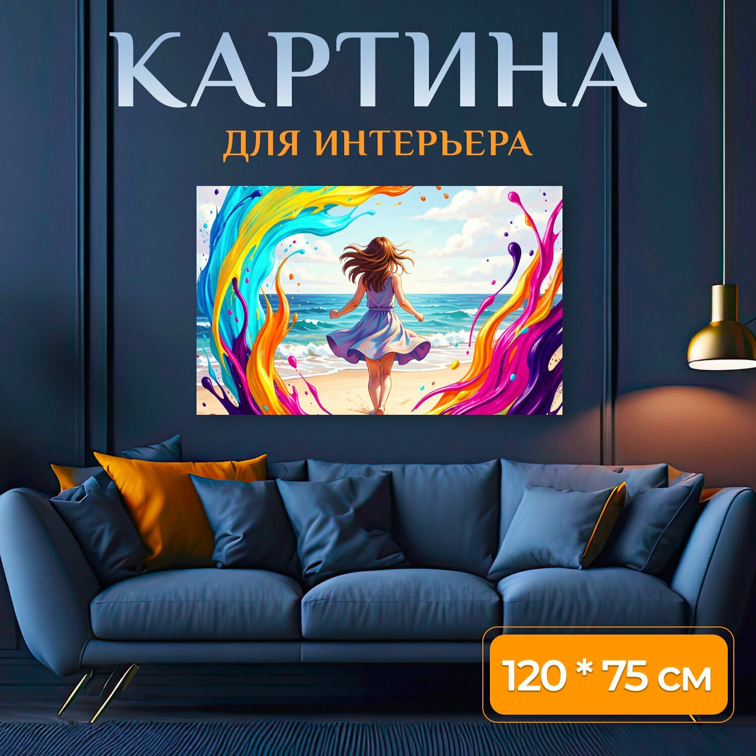 Картина на холсте "Девушка на берегу моря. Яркая летняя сцена: девушка бежит к морю по песчаному пляжу, вокруг динамичные разноцветные мазки." на подрамнике 120х75 см. для интерьера