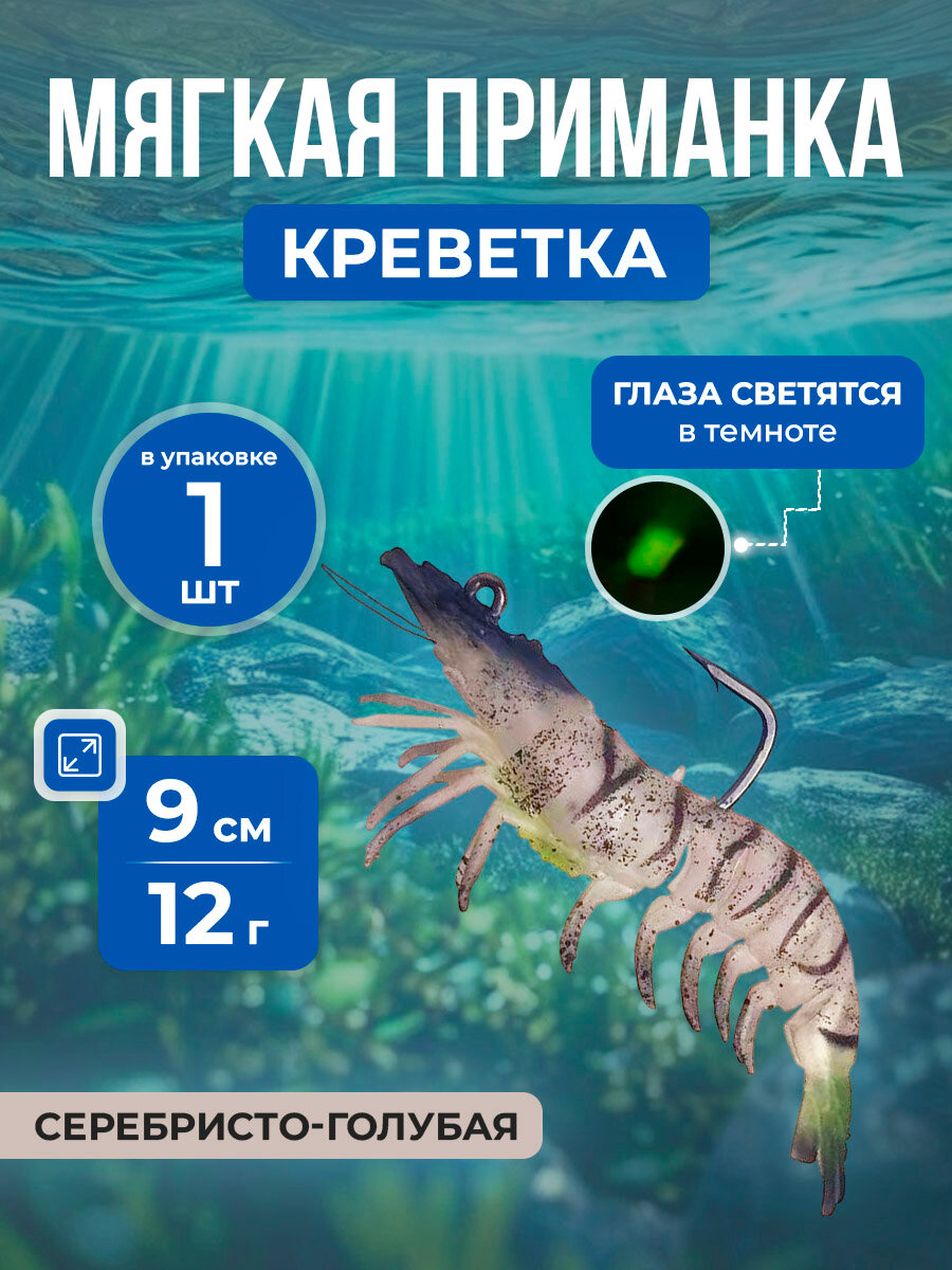 Рыболовная крупная светящаяся, мягкая приманка Shrimp, имитация креветки, с крючком, 9 см/12 г, серебристо-голубая