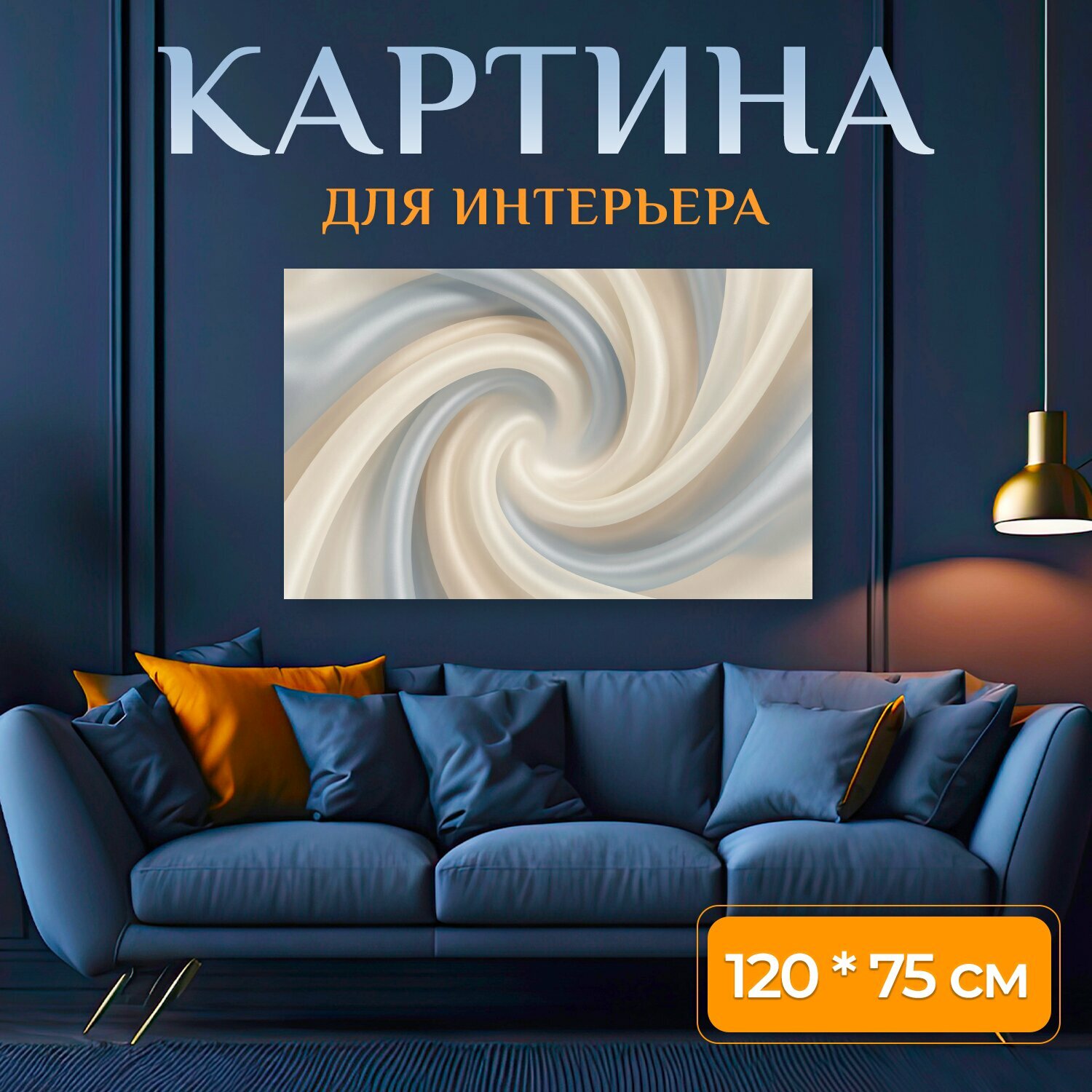 Картина на холсте "Абстрактная спираль из мягких лент. Плавные вихревые линии в бежево-серых и молочно-белых оттенках, перламутровая текстура." на подрамнике 120х75 см. для интерьера
