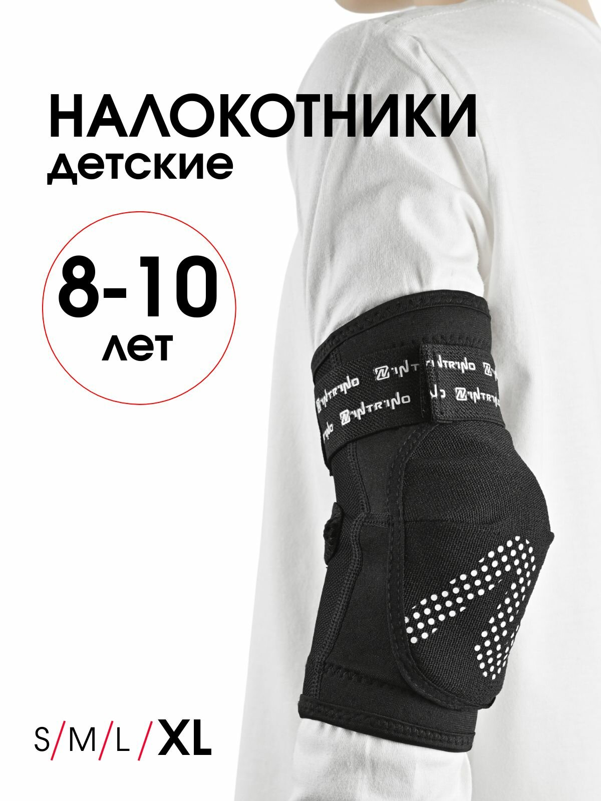 INTRINO Pro-tect Hard налокотники детские 8-10 лет жесткие E3T EVA Lycra лёгкие с силиконовой фиксацией с липучкой, для самоката велосипеда роликов сноуборда беговела, чёрные/белые