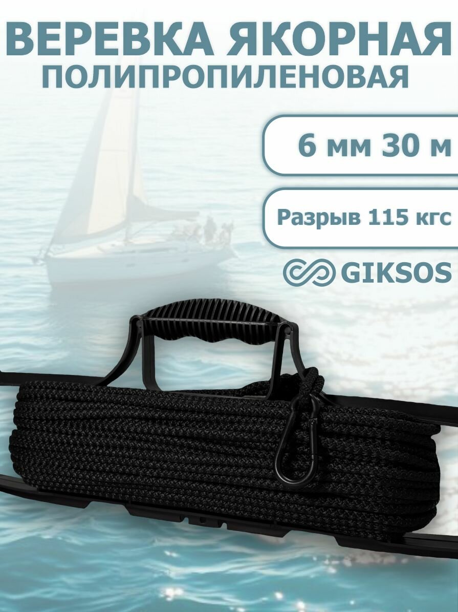 Веревка якорная GIKSOS полипропиленовая 6 мм 30м, цвет: черный