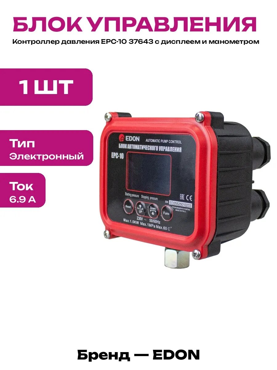 Контроллер давления EPC-10 37643 со светодиодной индикацией
