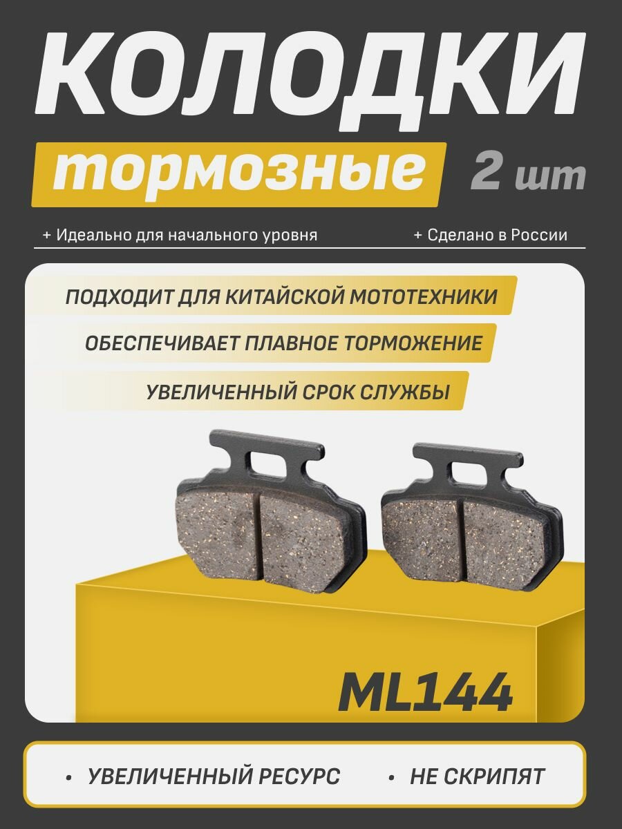 Органические тормозные колодки Puller ML144