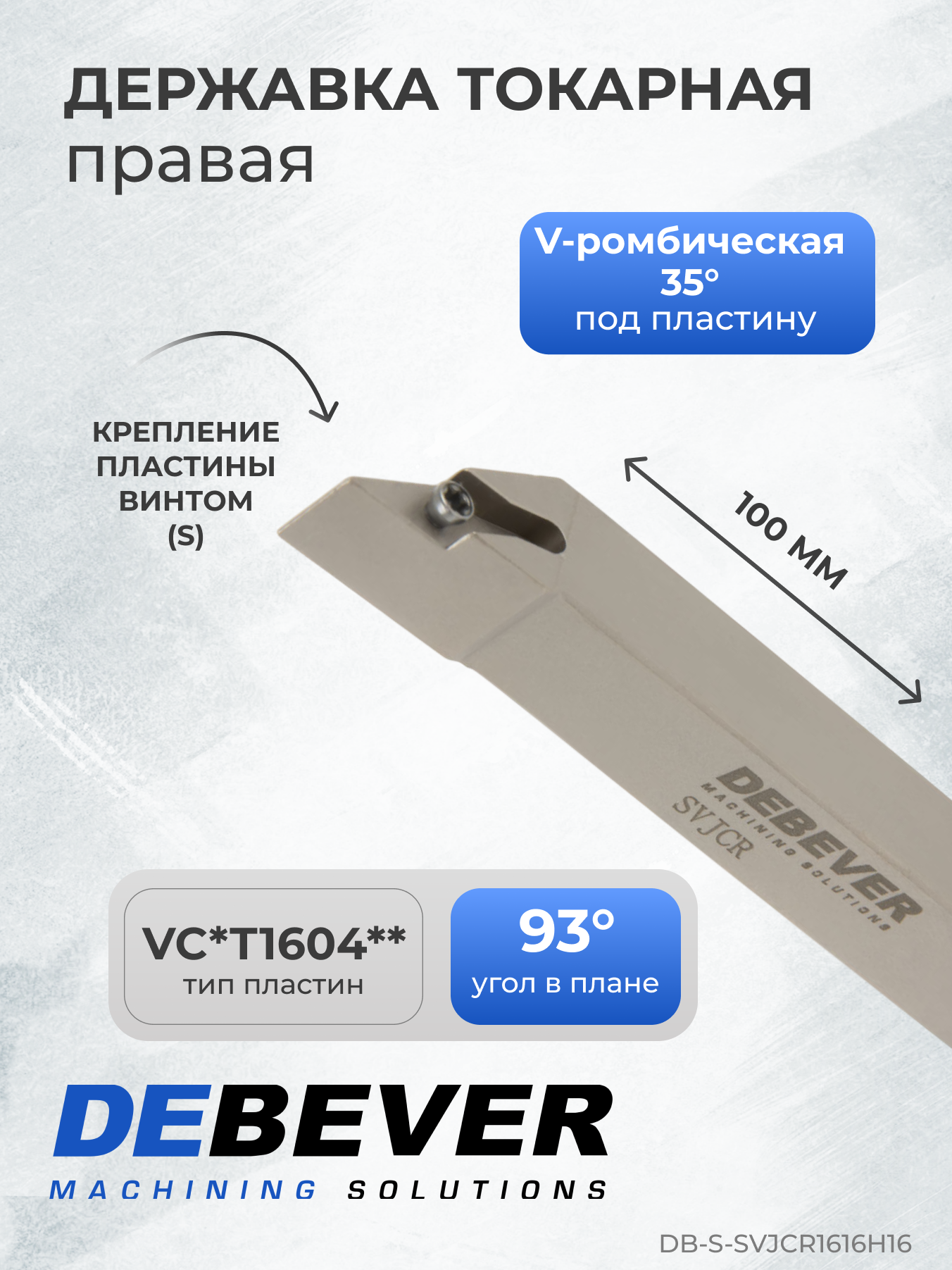 Debever Machining Solutions Державка токарная SVJCR 1616 H16 правая Standard DB-S-SVJCR1616H16