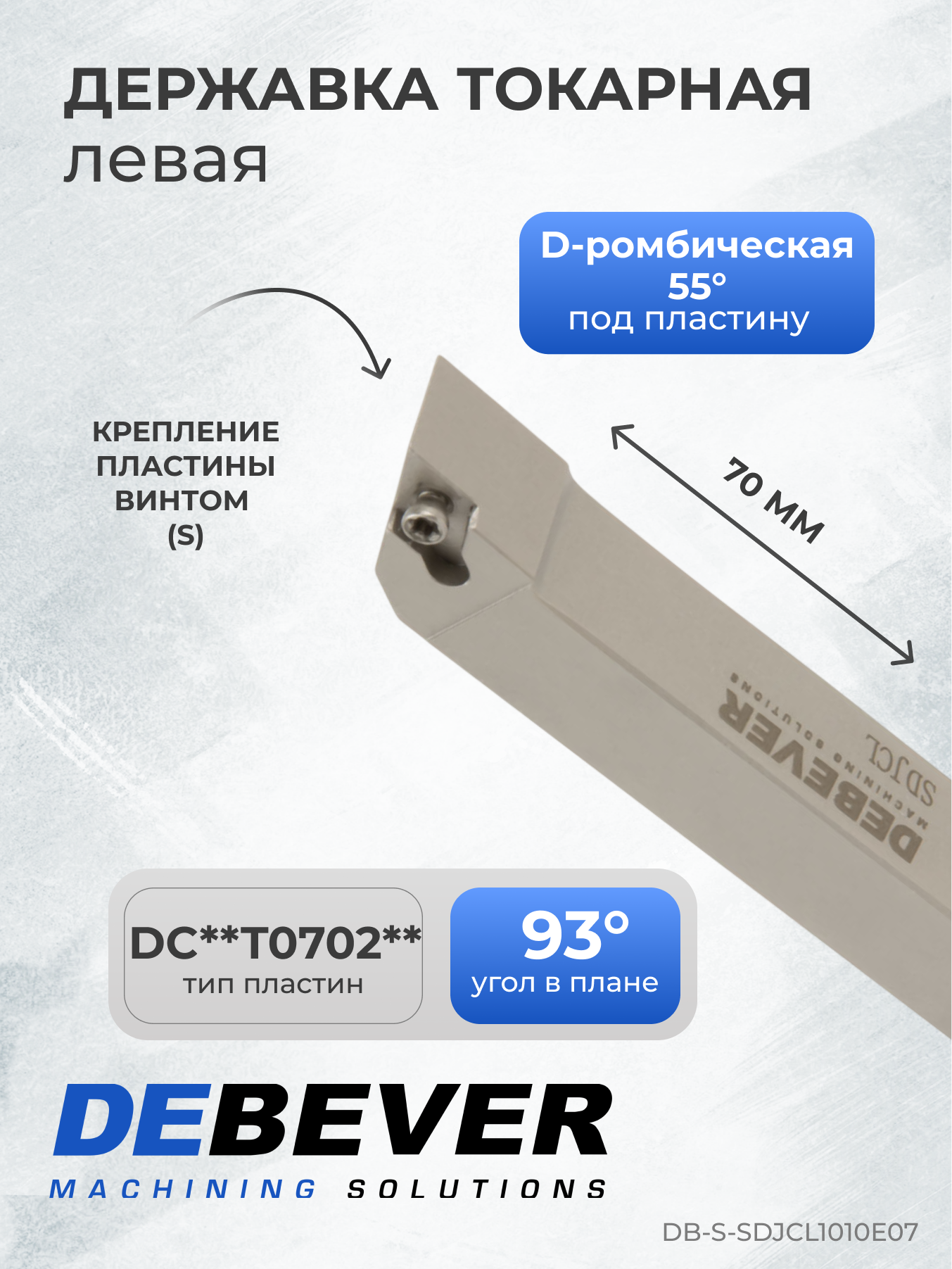Debever Machining Solutions Державка токарная SDJCL 1010 E07 левая Standard DB-S-SDJCL1010E07