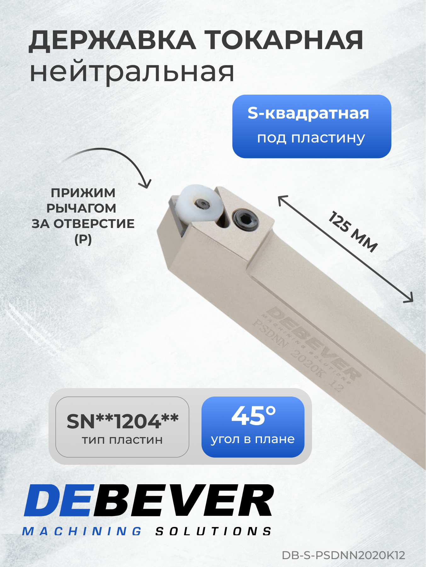 DEBEVER MACHINING SOLUTIONS Державка токарная PSDNN 2020 K12 нейтральная Standard