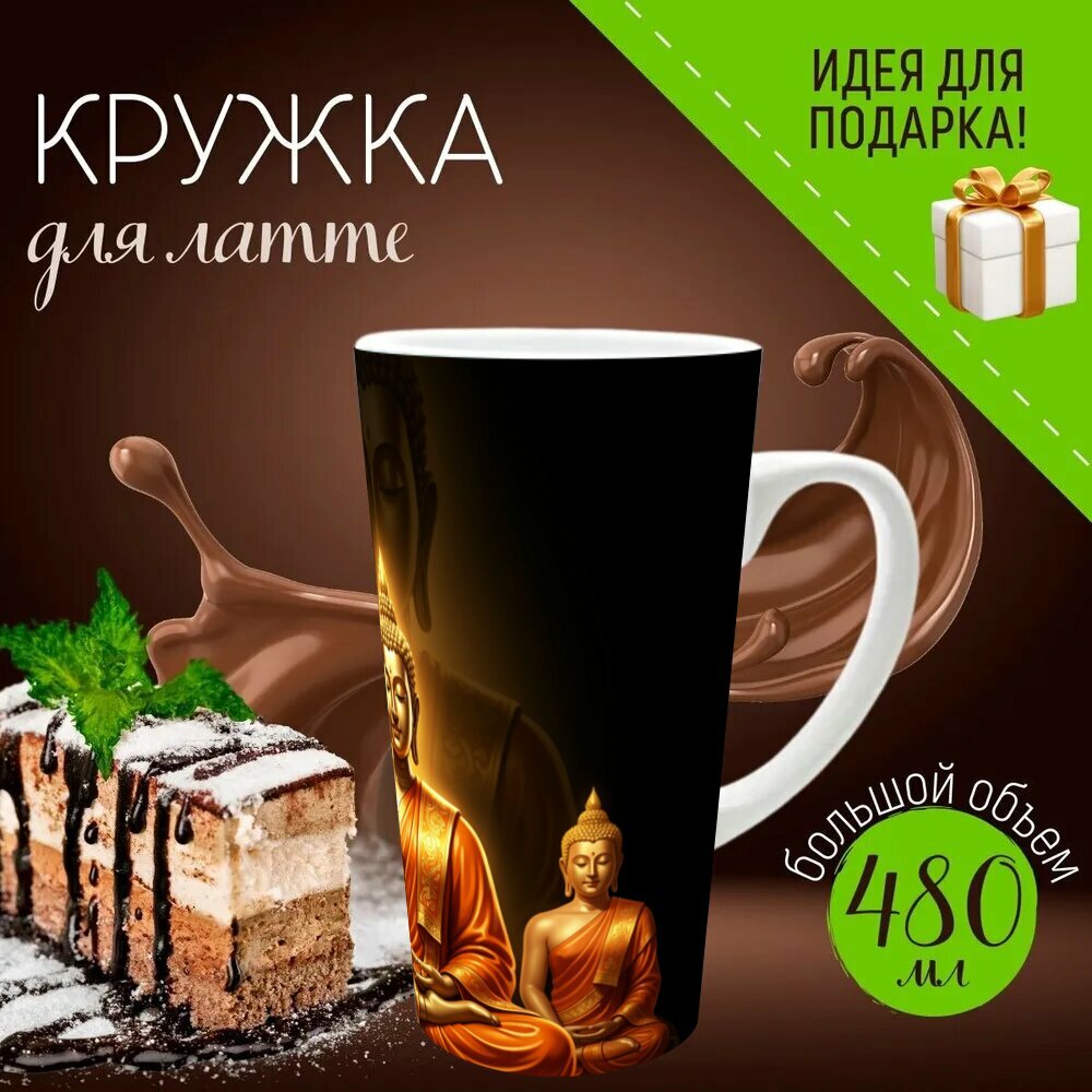 Кружка латте керамическая большая для чая и кофе с прикольным принтом "Будда в оранжевых одеждах. Спокойная медитативная композиция с золотистыми фигурами восточного." 500 мл.