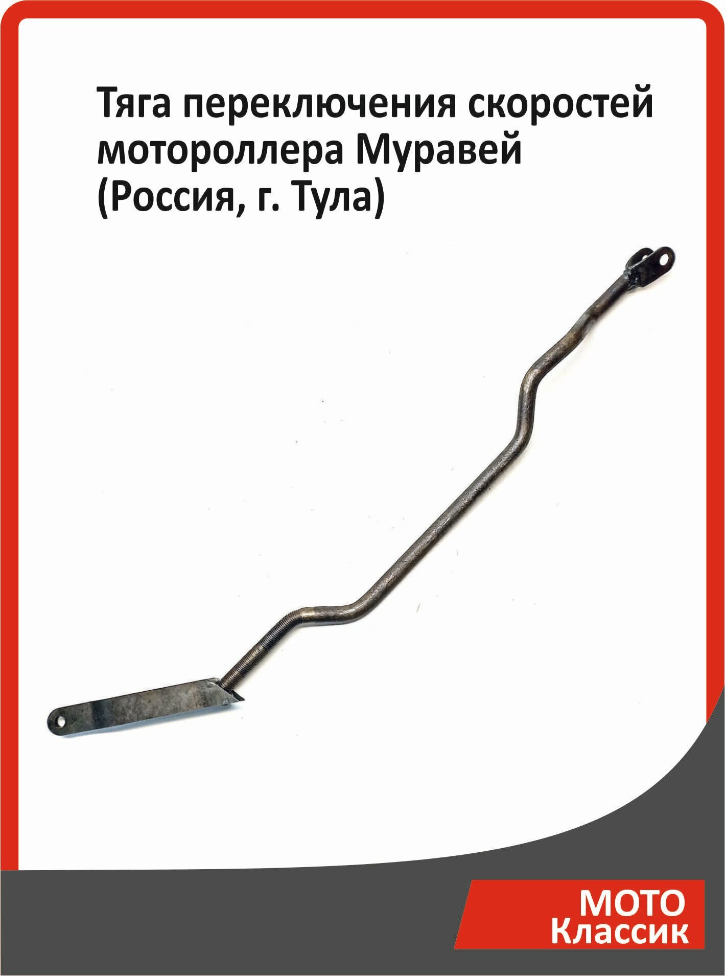 Тяга переключения скоростей мотороллера Муравей (Россия, г. Тула)