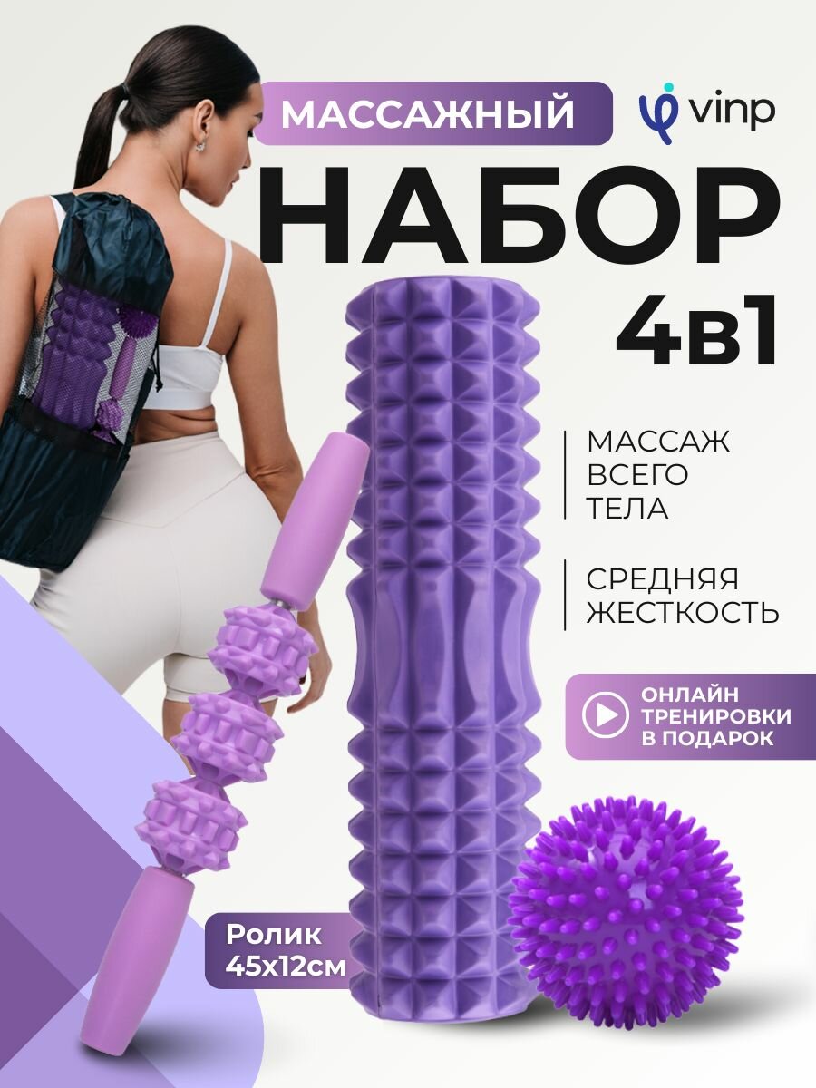 Массажный ролик VINP 45х12 см, МФР валик для спины, средней жесткости, в комплекте мячик и скалка для массажа