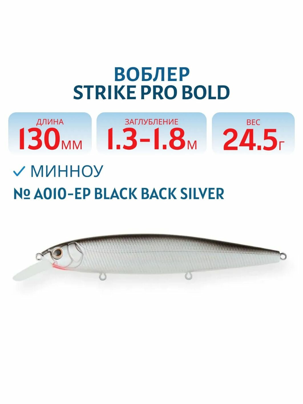 Воблер Минноу Strike Pro Bold 130SP, 130 мм, Заглубление 1,3м.-1,8м, Нейтральный, цвет: A010-EP Black Back Silver