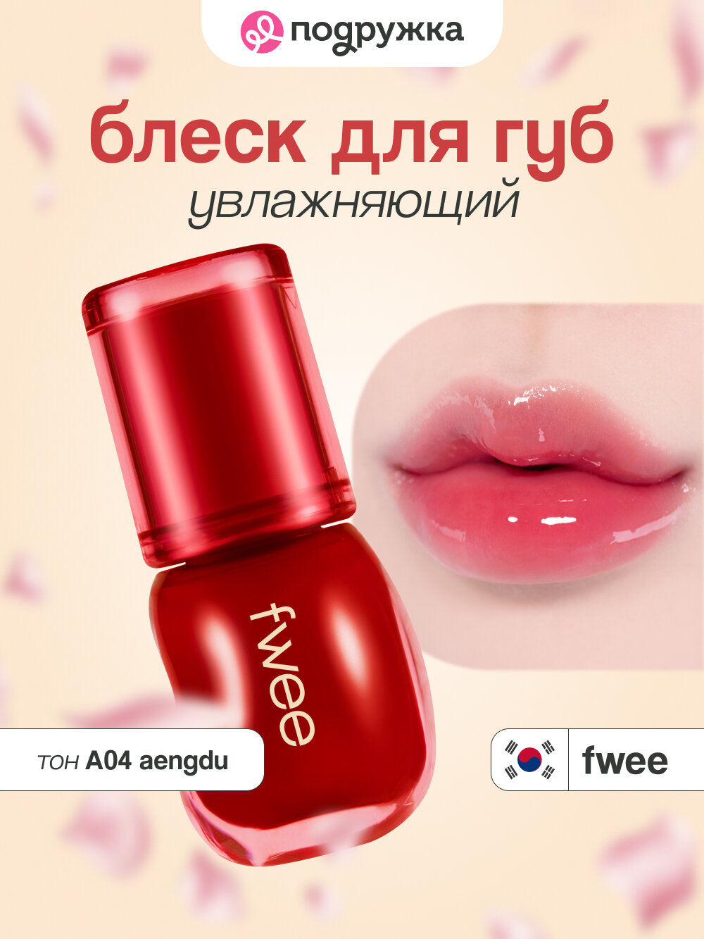 Блеск для губ FWEE 3D VOLUMING GLOSS увлажняющий тон A04 aengdu