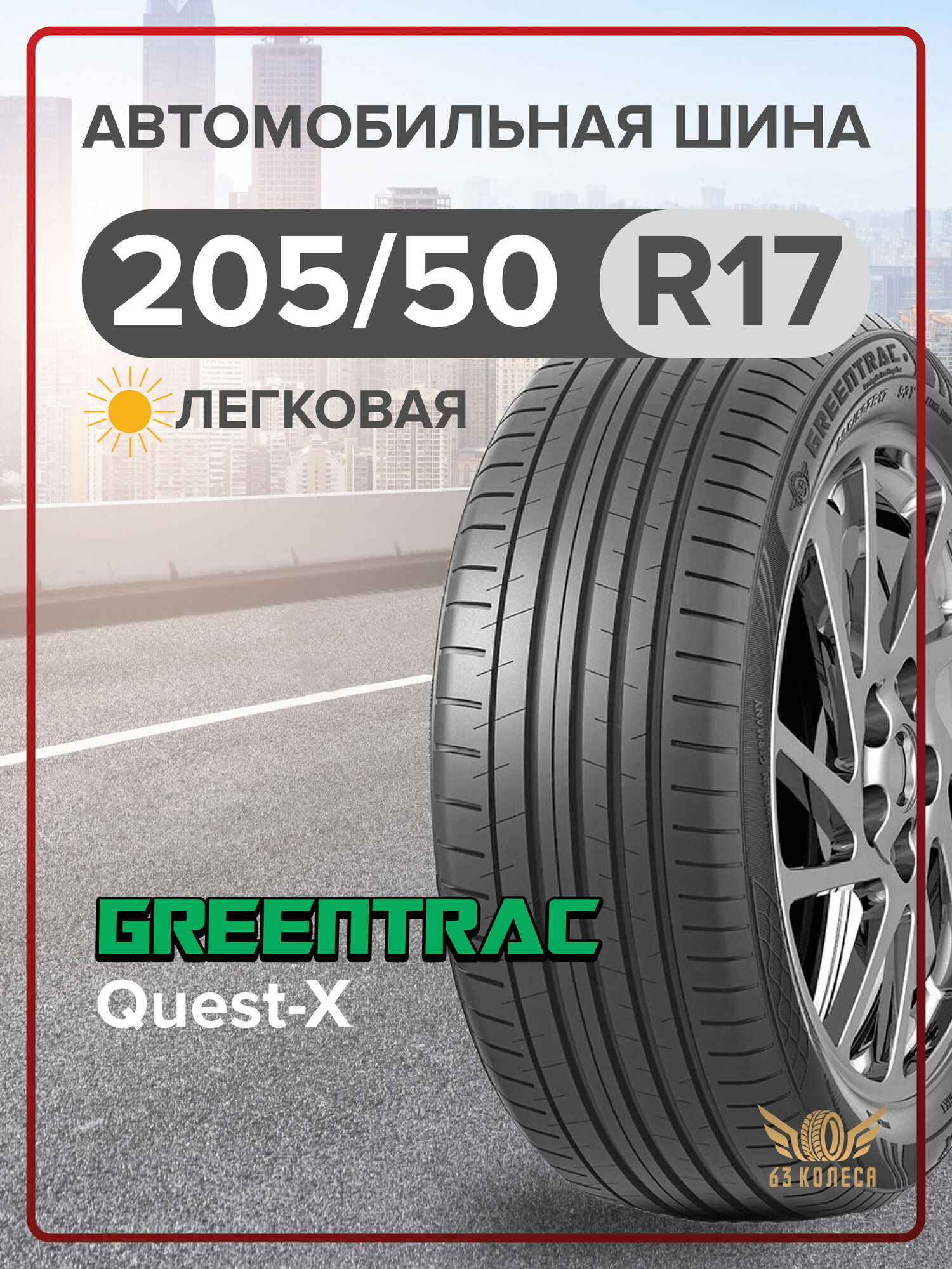 Летние шины Greentrac Quest-X 205/50 R17 XL 93Y, для легковых авто