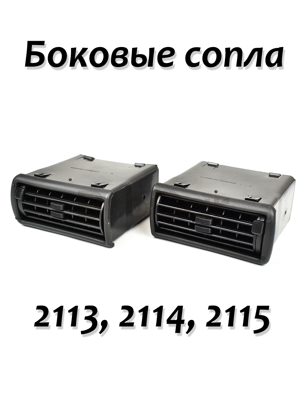 Боковые сопла 2113 2114 2115 / Сопло вентиляции кузова / дефлектор печки обогрева салона, комплект правый и левый
