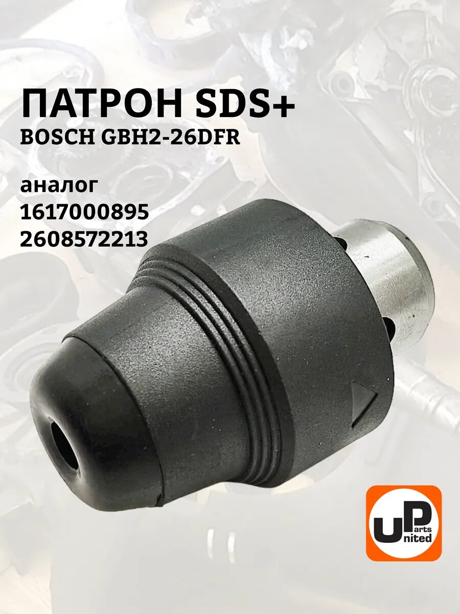 Патрон SDS+ перфоратора Бош GBH2-26