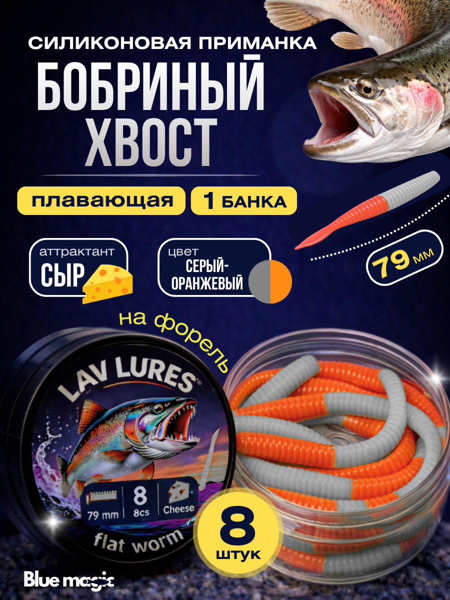 Силиконовая мягкая приманка Бобриный хвост со вкусом сыра, приманка для рыбалки на форель 79 мм 8 шт