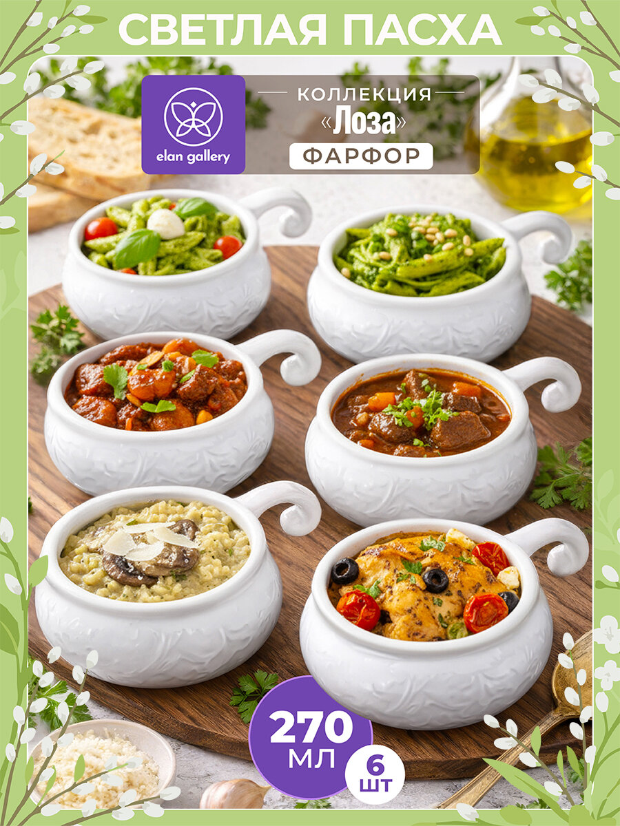 Набор жюльенниц - кокотниц 6 предметов 270 мл Elan Gallery Лоза фарфор, Пасха