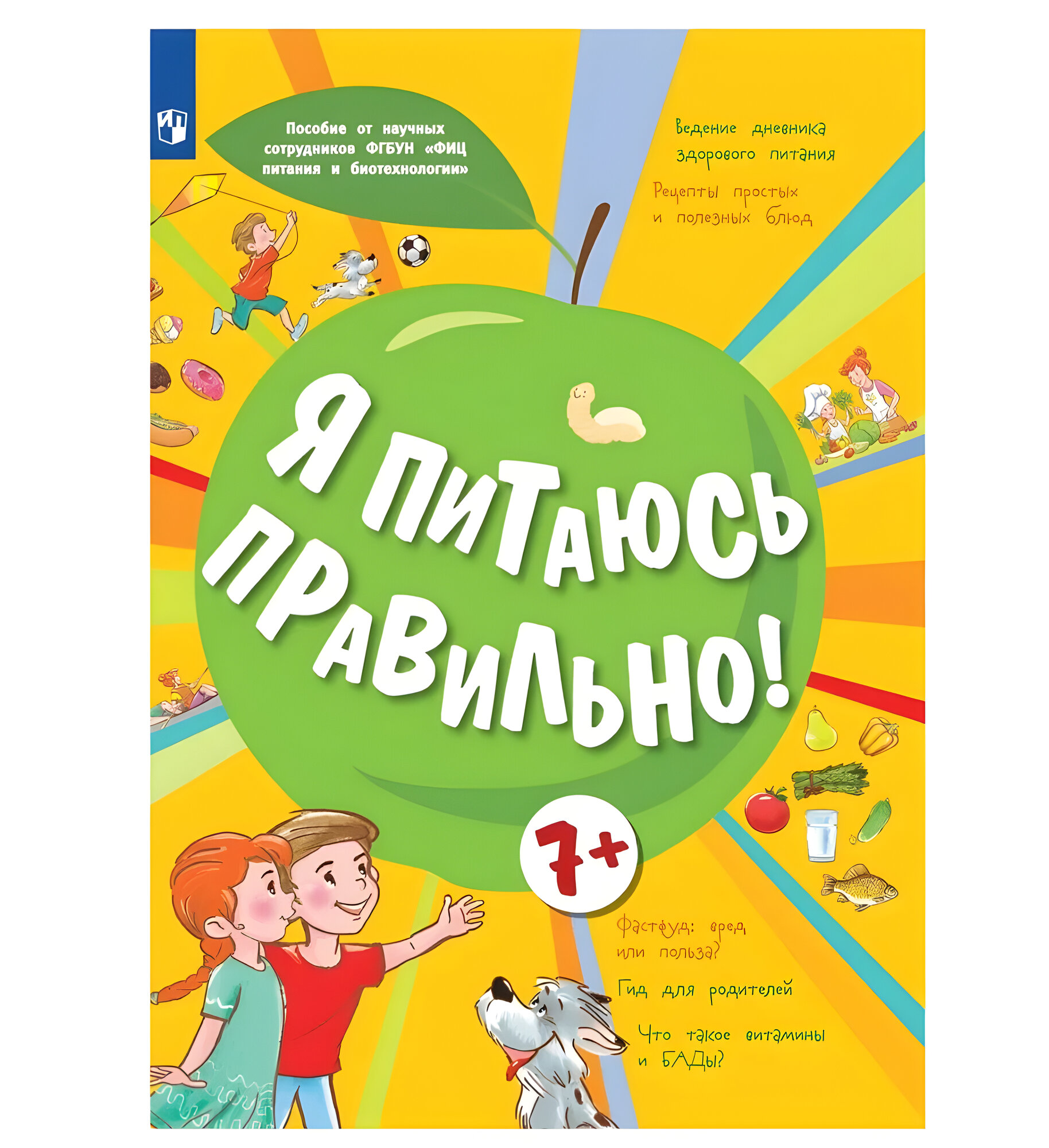 Я питаюсь правильно!