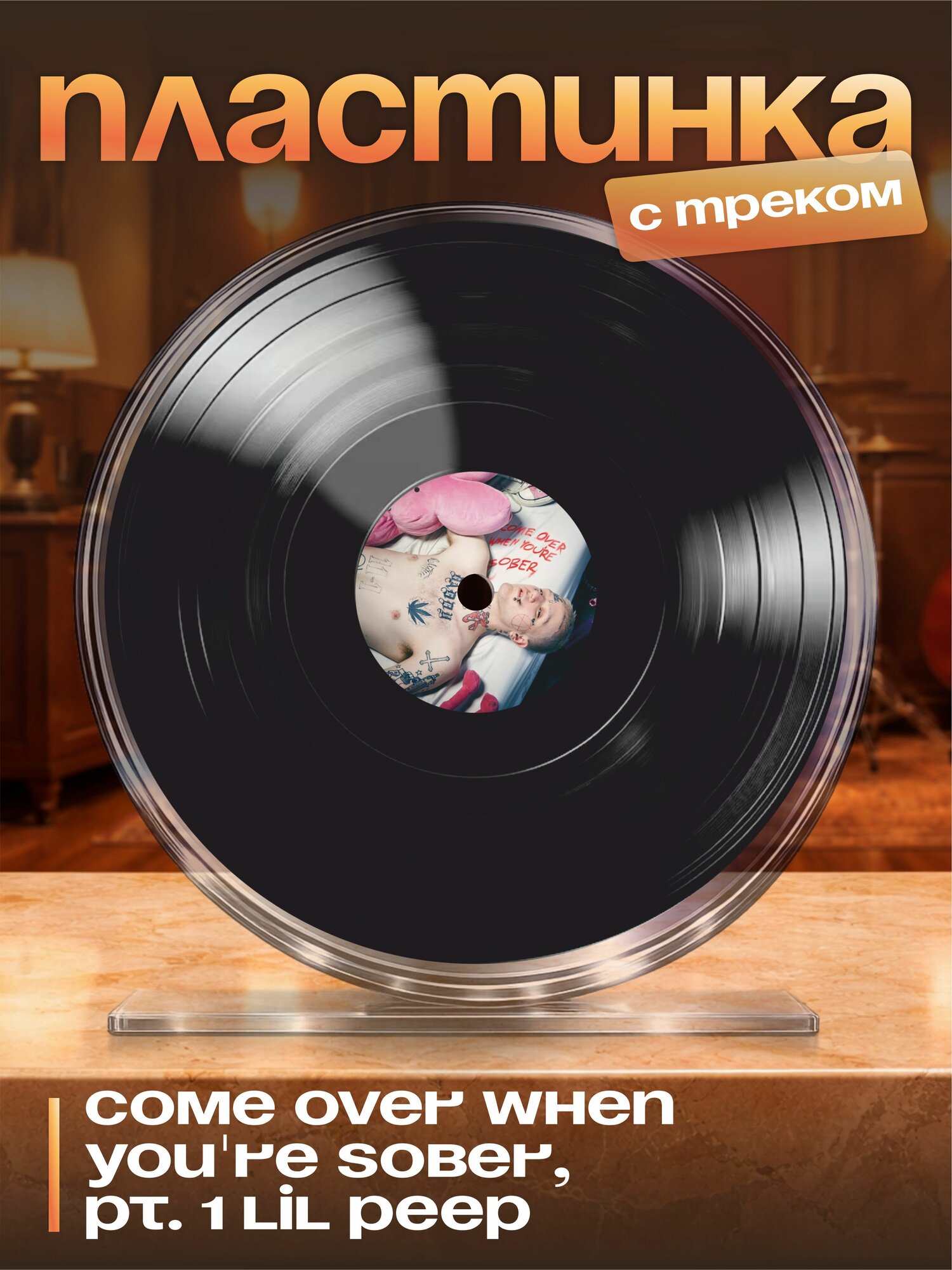 Фигурки виниловые пластинки Come Over Lil Peep
