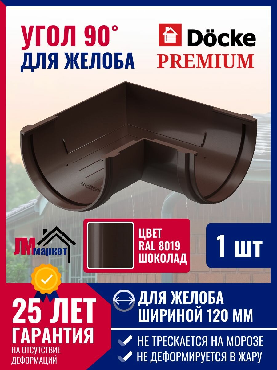 Элемент водостока. Угол желоба 90 , шоколад, Docke PREMIUM, 1 шт, поворот желоба 90 градусов, Деке Премиум ПВХ.