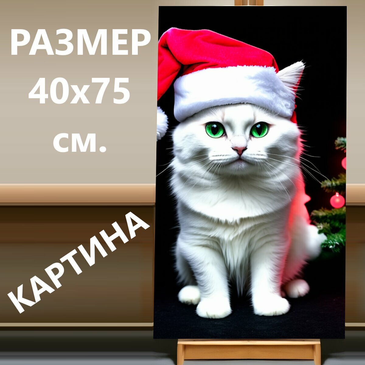 Картина на холсте "Белый кот с зелеными глазами в красной шапке Санта-Клауса с белой опушкой и помпоном, сидящий рядом с искусственной елкой." на подрамнике 75х40 см. для интерьера