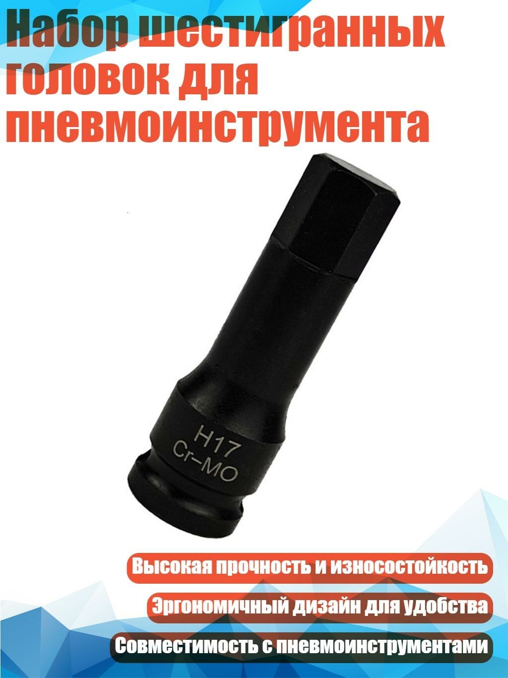 Набор шестигранных головок для пневмоинструмента, H17