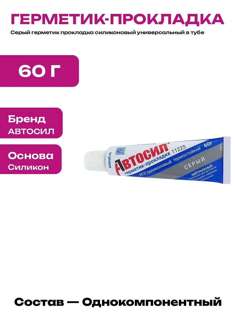 Герметик прокладка силиконовый серый для ремонта автомобиля