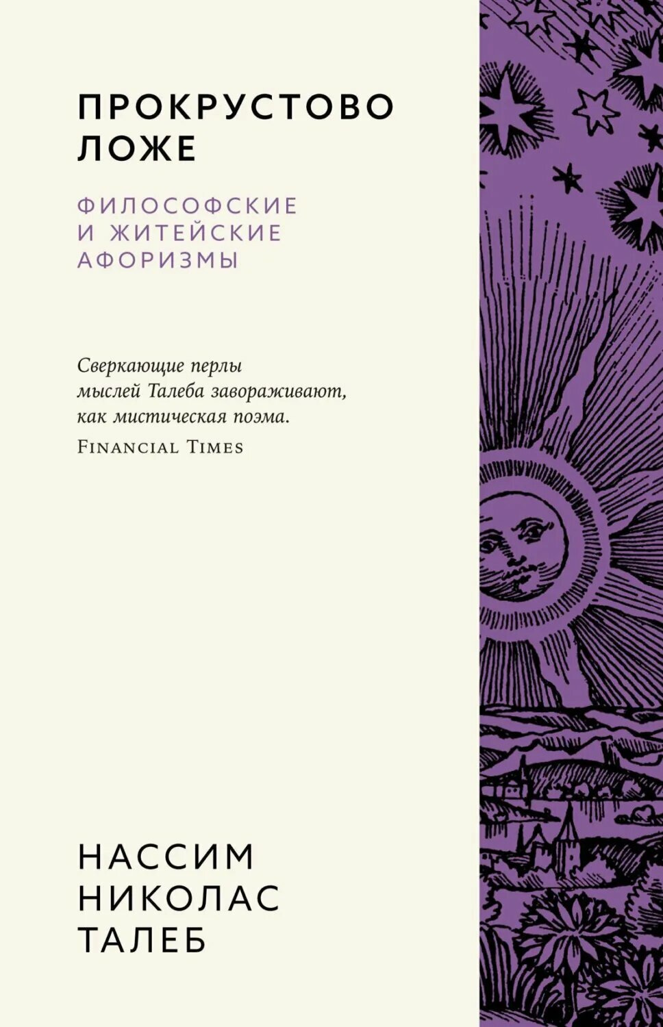 Прокрустово ложе. Философские и житейские афоризмы [Цифровая книга]