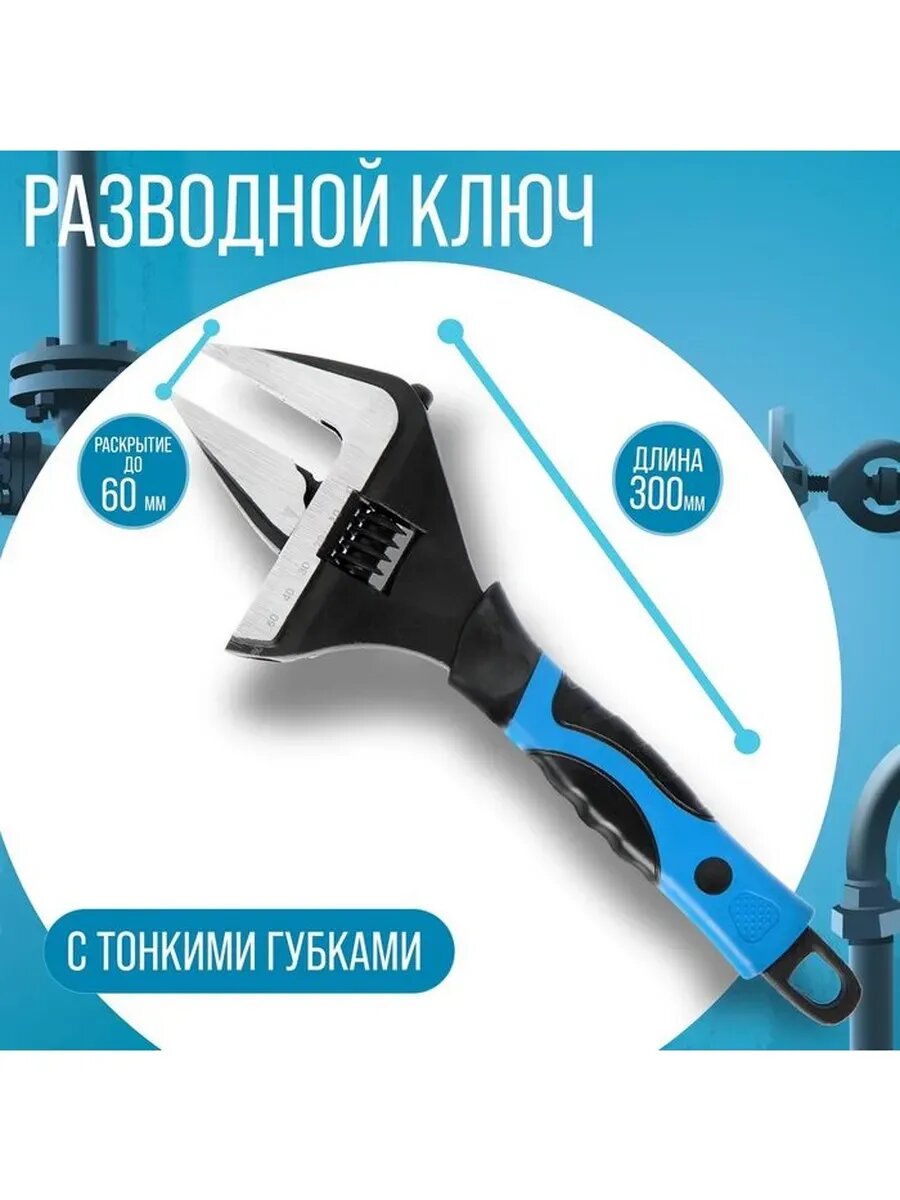 Ключ разводной с тонкими губками, раскрытие до 60 мм, 300 мм