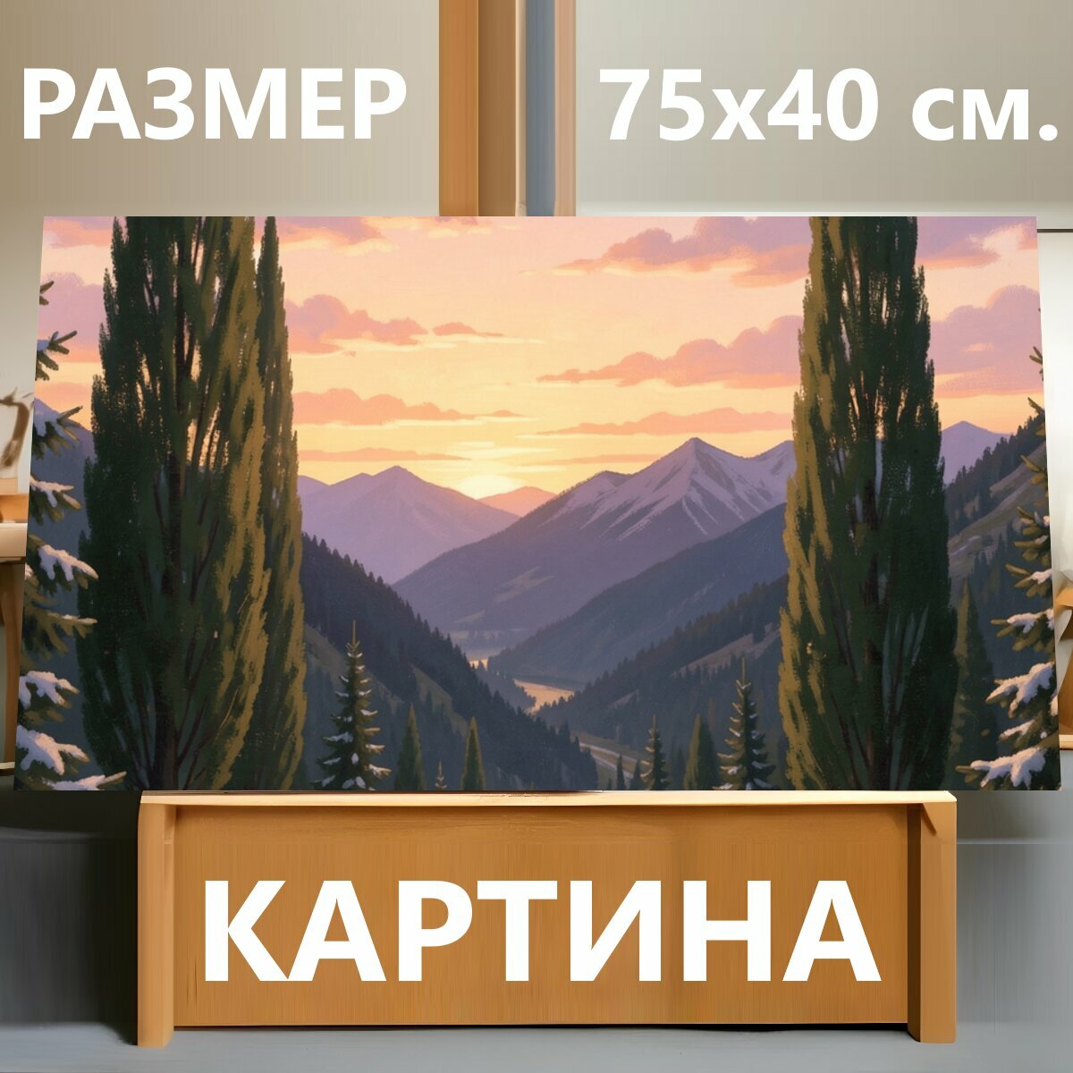 Картина на холсте "Горная долина на закате. Живописная alpine сцена с заснеженными елями и кипарисами, извилистой тропой, дальними хребтами и." на подрамнике 75х40 см. для интерьера