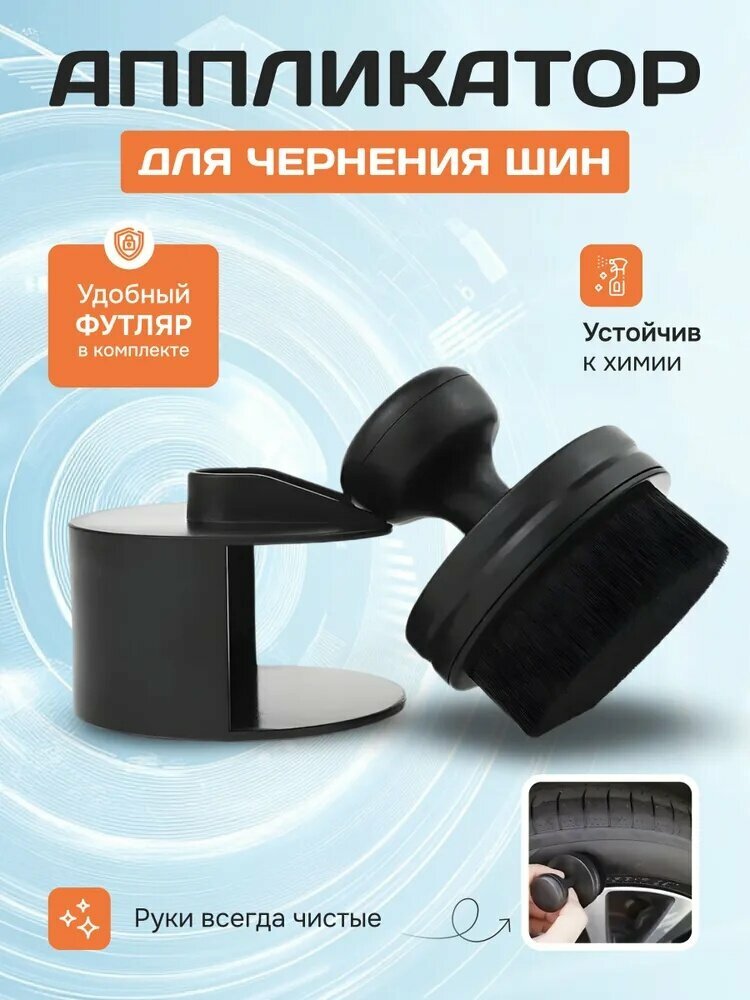 Аппликатор для чернения резины (ворсовый, круг) / Щетка для ухода за шинами / AMBASS