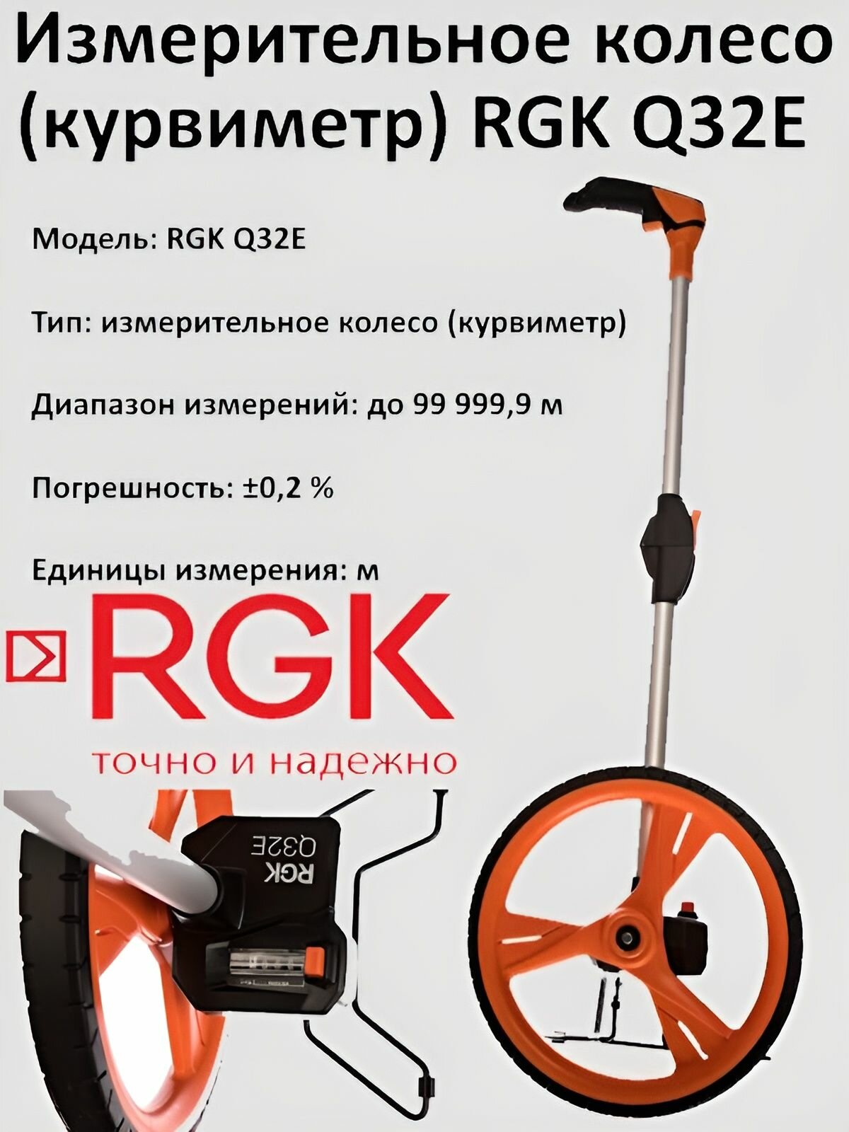 Измерительное колесо (курвиметр) RGK Q32E