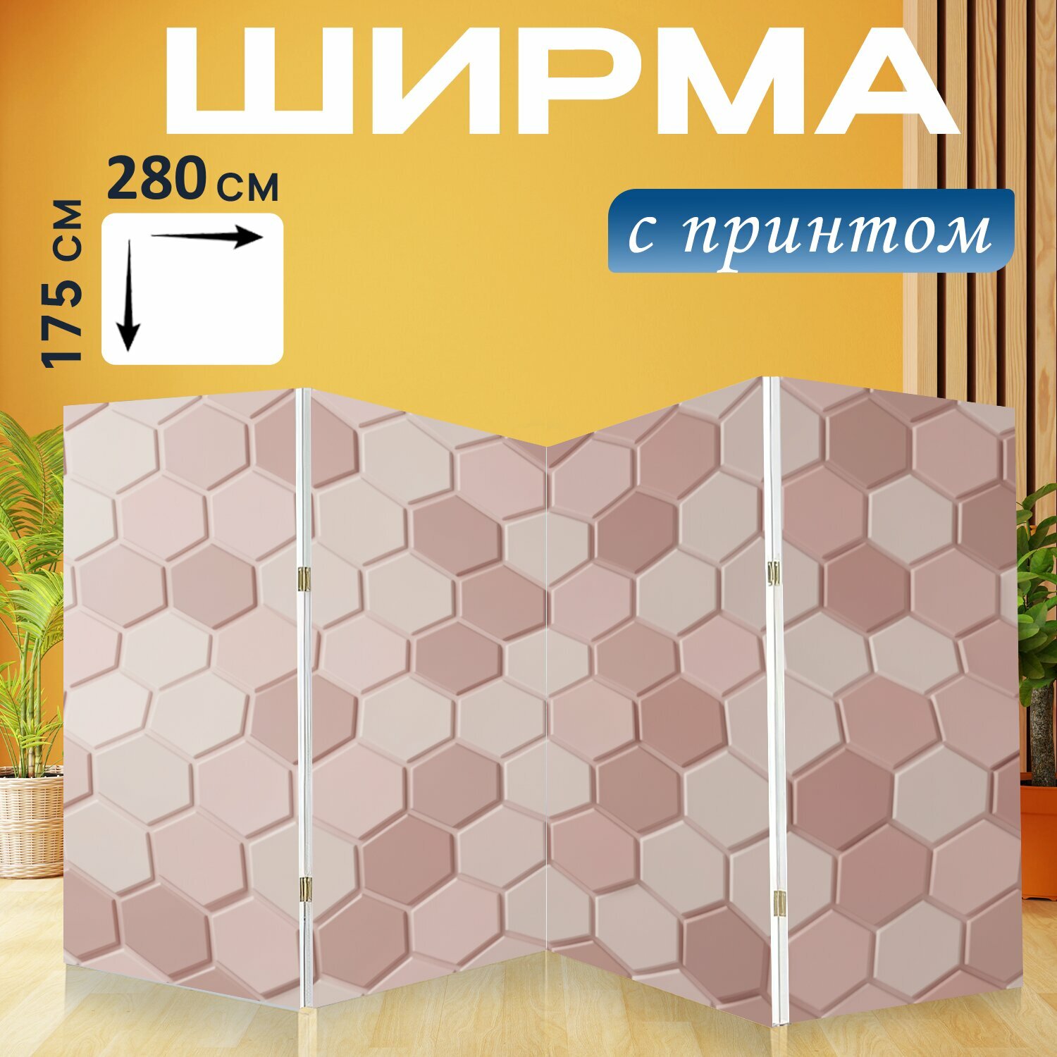 Ширма "Розовый геометрический узор сот. Объемный абстрактный фон с рельефными шестигранниками, выполненный в." перегородка для зонирования комнаты с принтом 280x175 см. на холсте