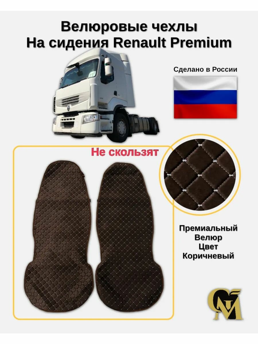 Велюровые чехлы накидки для сидений Renault Premium