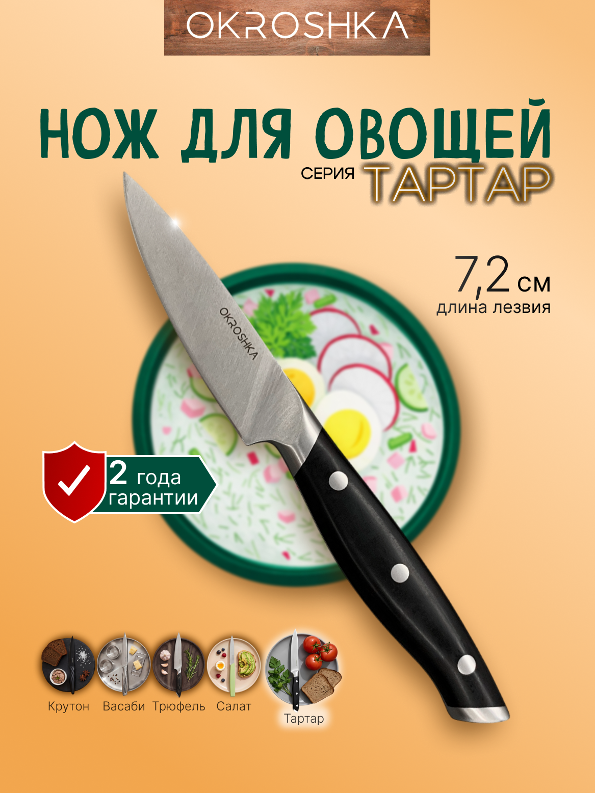 Нож кухонный для овощей OKROSHKA Тартар, лезвие 7,2 см, черный