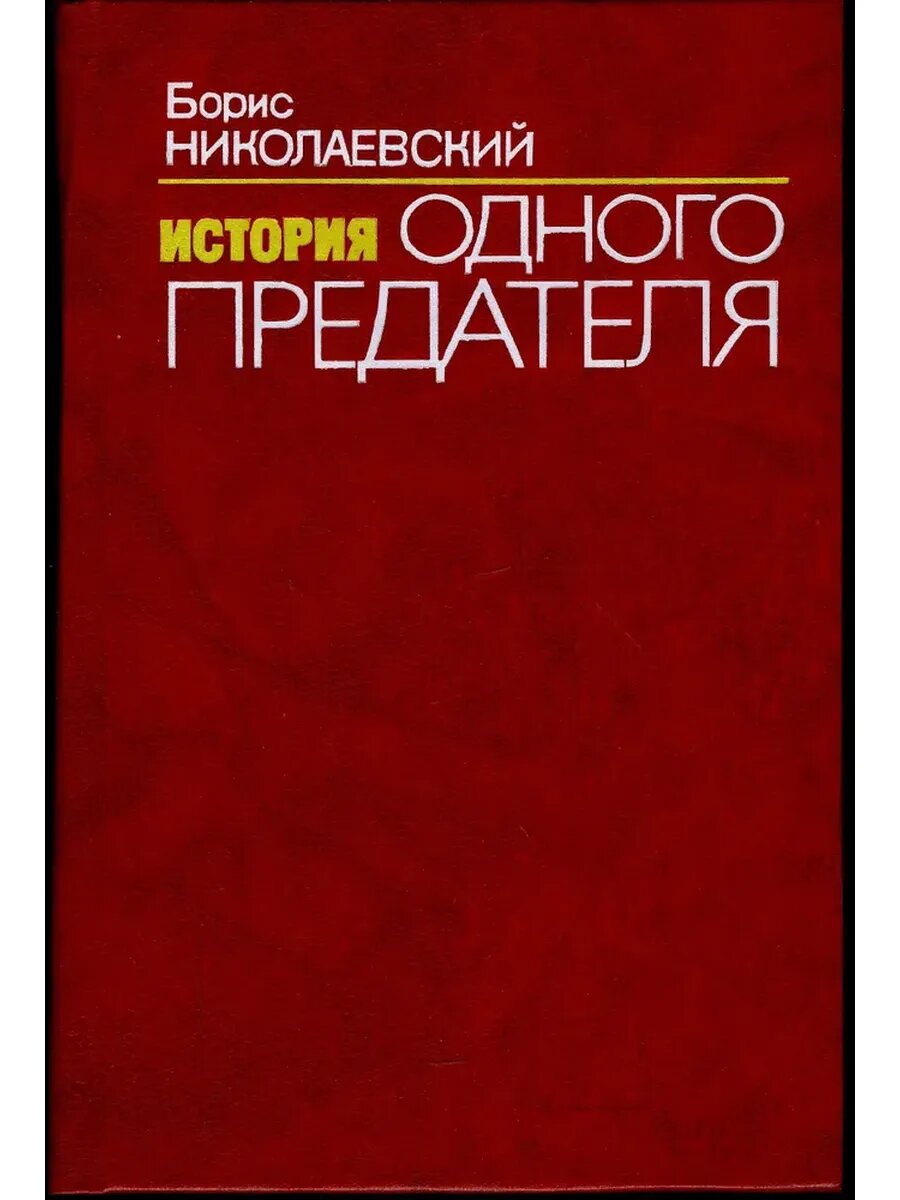 История одного предателя