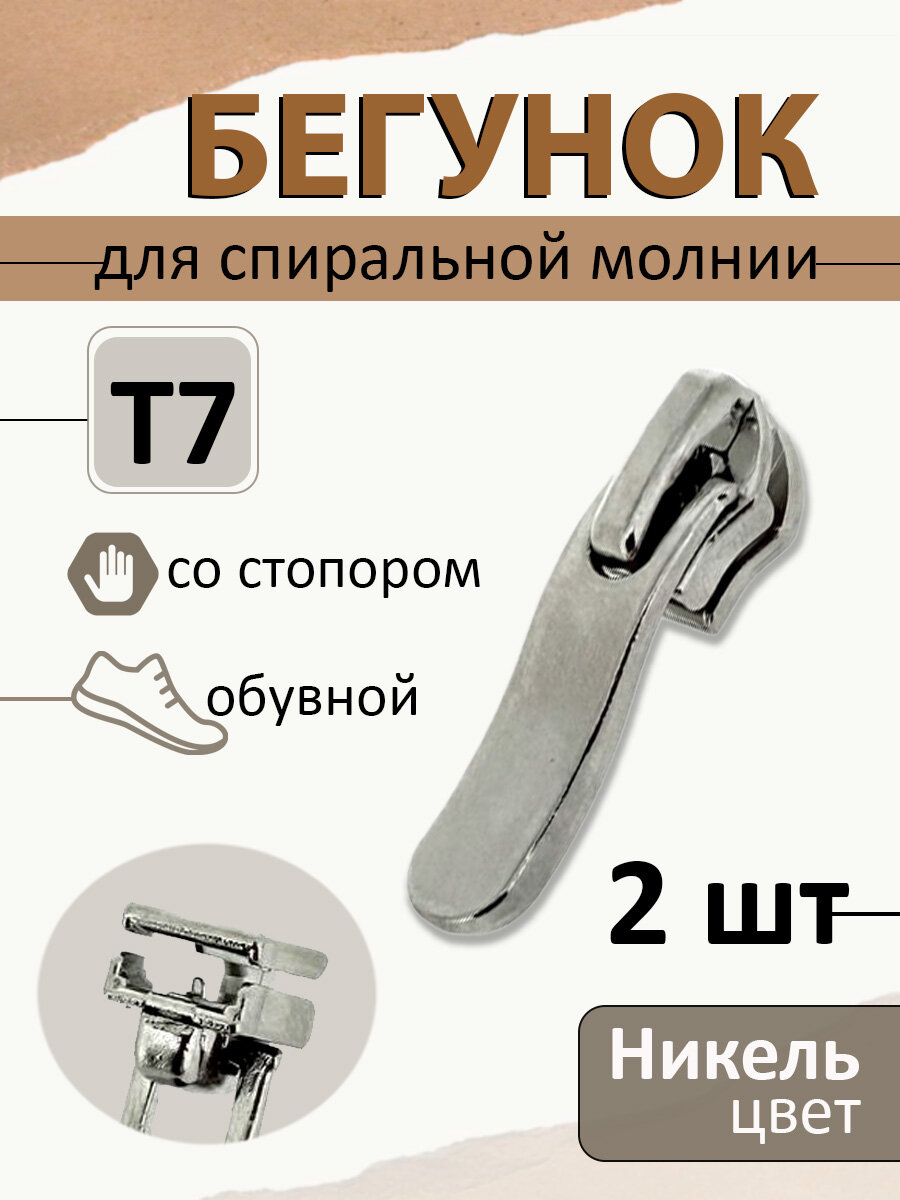 Замок Бегунок т7 обувной для спиральной молнии со стопором