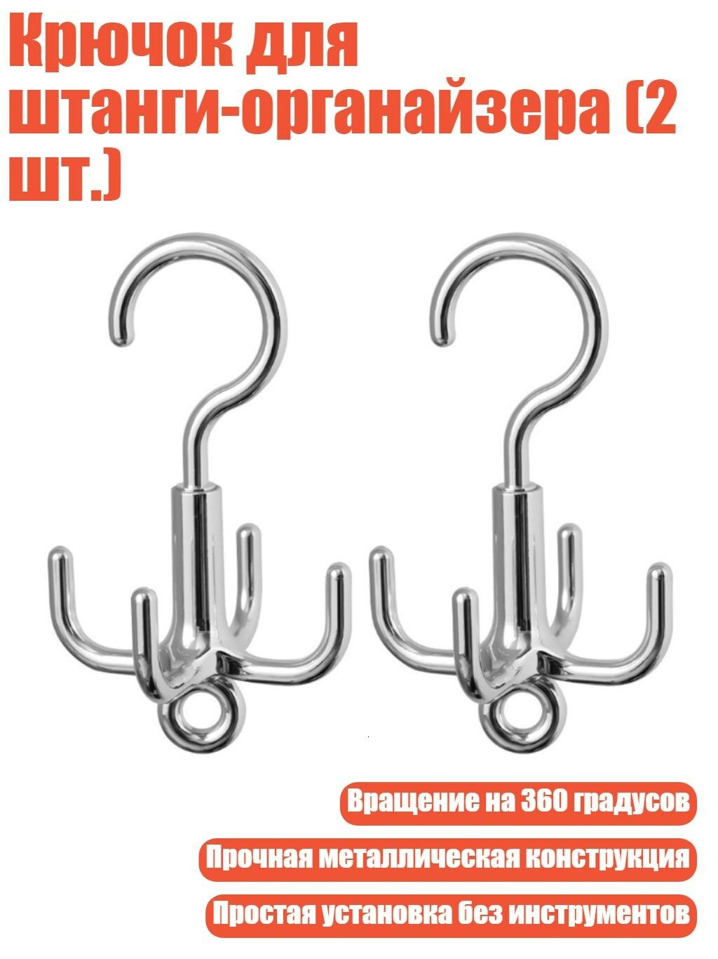 Крючок для штанги-органайзера (2 шт.)