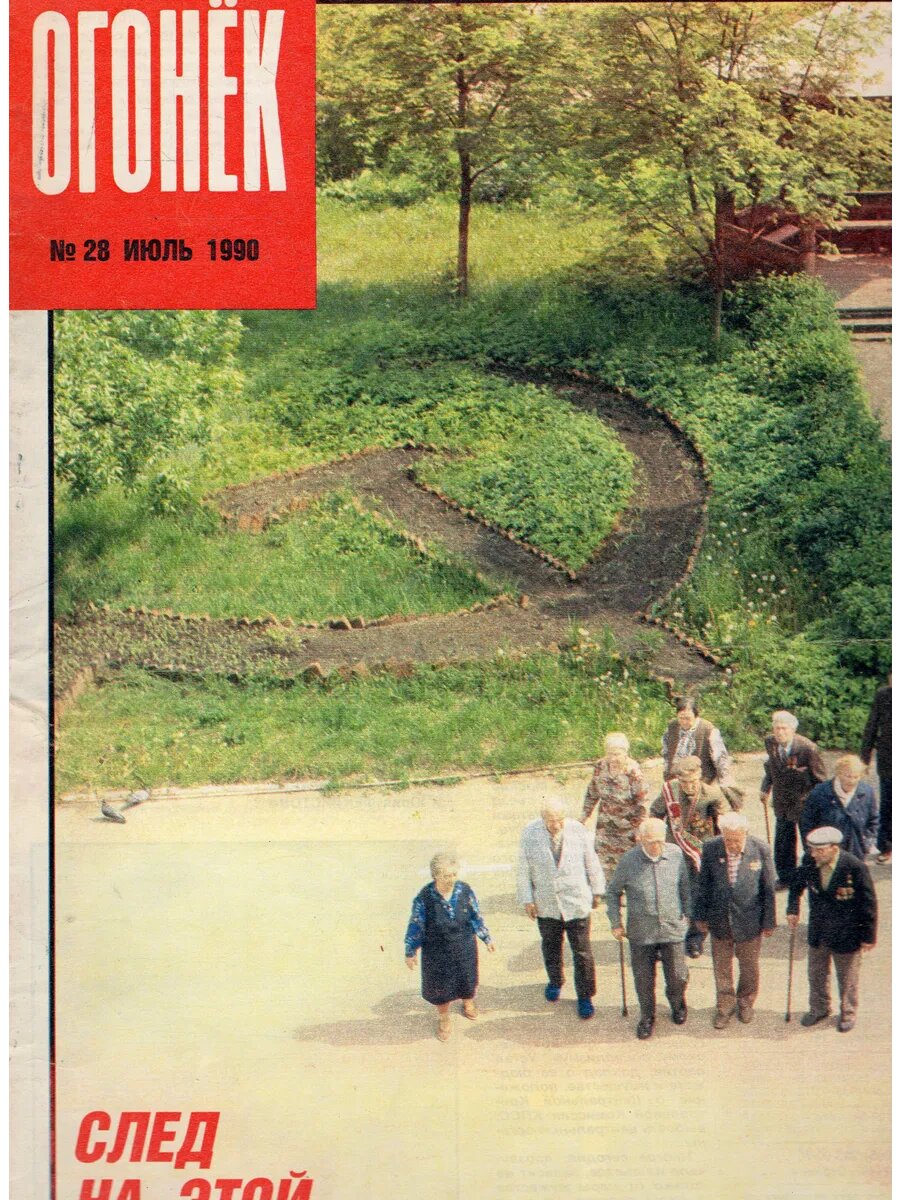 Журнал "Огонек" №28 Июль 1990