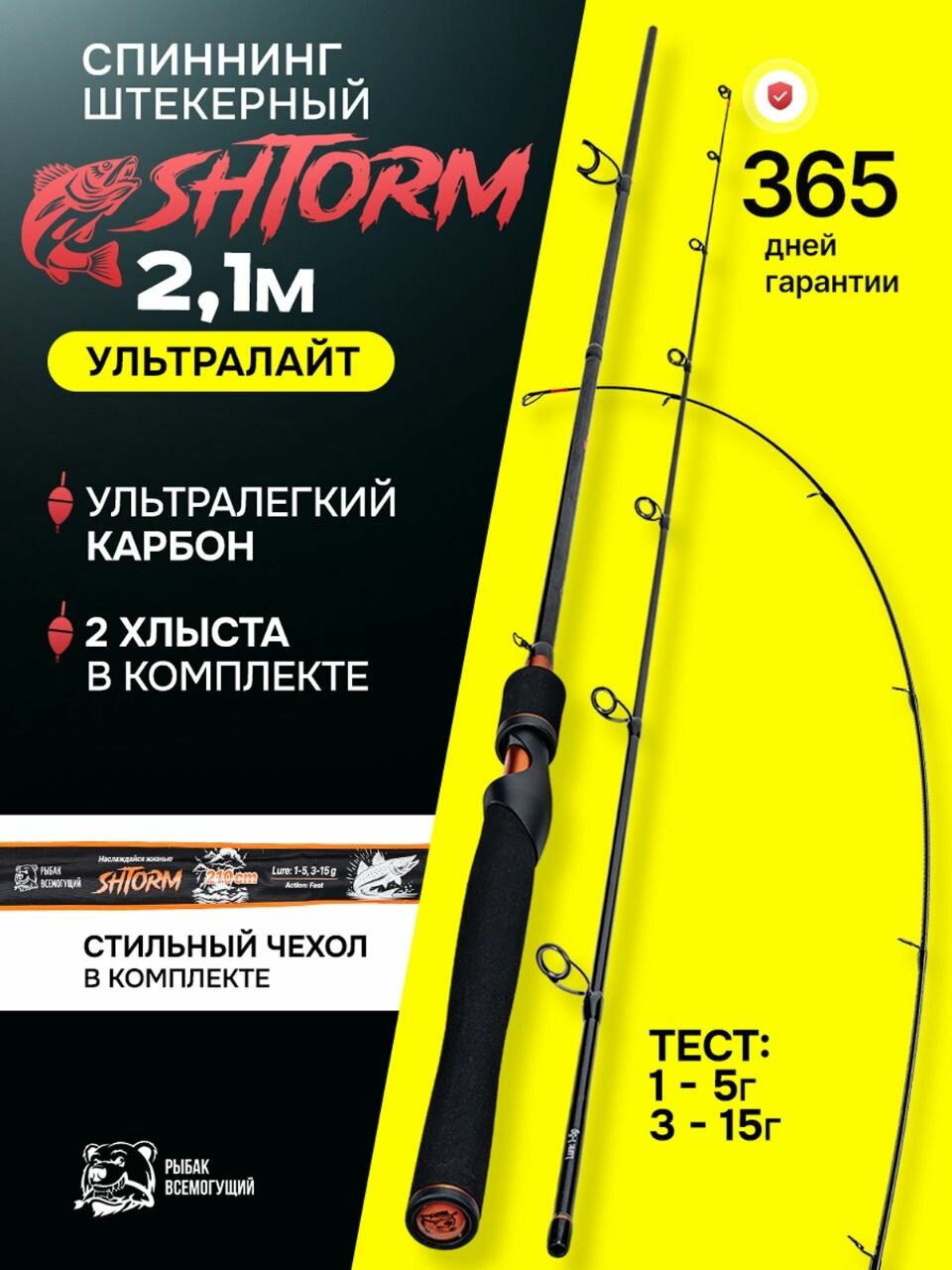 Спиннинг Рыбак Всемогущий Storm ультралайт для рыбалки 210 см, тест 1-5, 3-15, штекерный, два хлыста