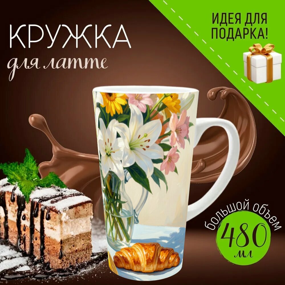 Кружка латте керамическая большая для чая и кофе с прикольным принтом "Летний натюрморт с цветами и цитрусами. Светлый живописный натюрморт в пастельных тонах: букет." 500 мл.