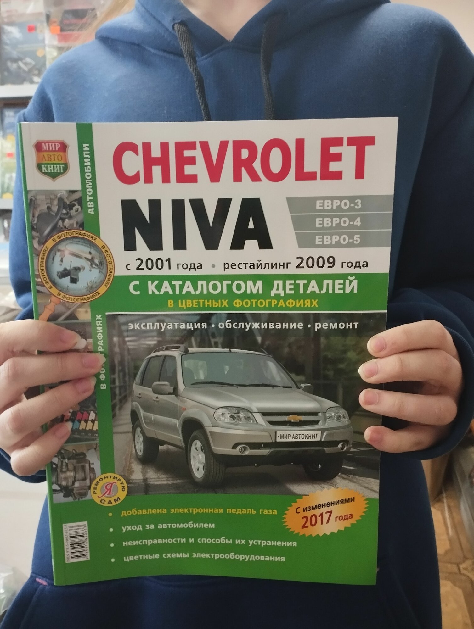 Книга по ремонту Chevrolet Niva c 2001 г, рестайлинг 2009 г. с каталогом деталей